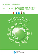 資料・パンフレット FIT・FIP制度関連｜なっとく！再生可能エネルギー